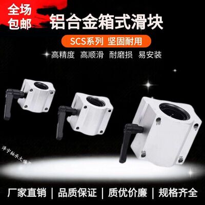 光轴直线箱式锁紧定位滑块轴承SCS10/12/16/20/25/30/35/40UU/LUU