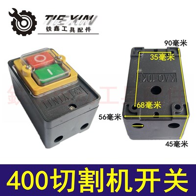 鉄鑫电动工具配件 皮带机400切割机开关 400钢材机开关按钮 02535
