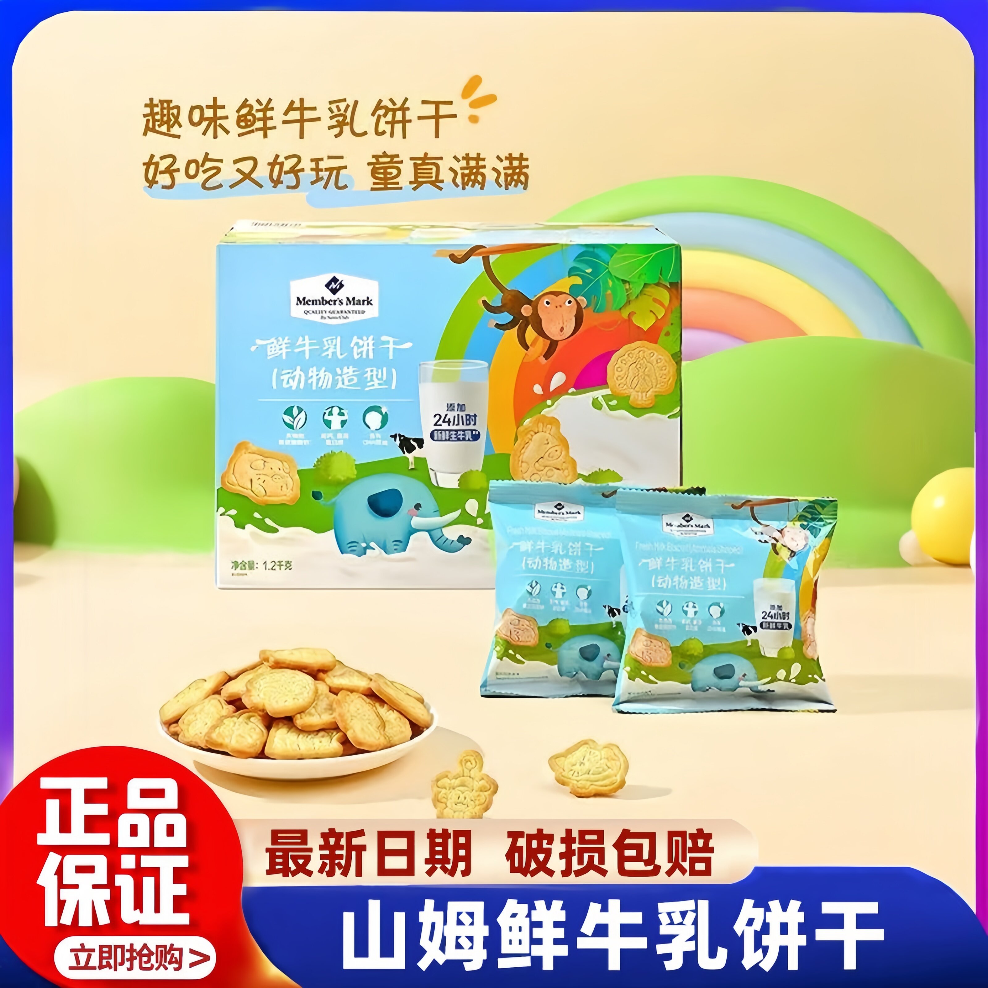 山姆代购鲜牛乳饼干动物造型牛奶味儿童宝宝健康营养零食点心