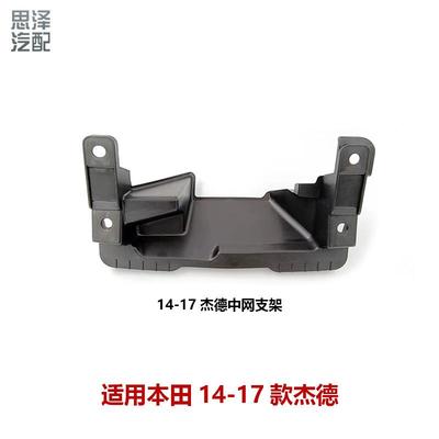 71125-T4N-H00适用于14-16款杰德FR1前中网固定支架前栅格支架座