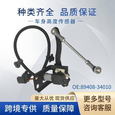 89408-34010高度传感器 大灯水平传感器8940560020适用丰田红杉