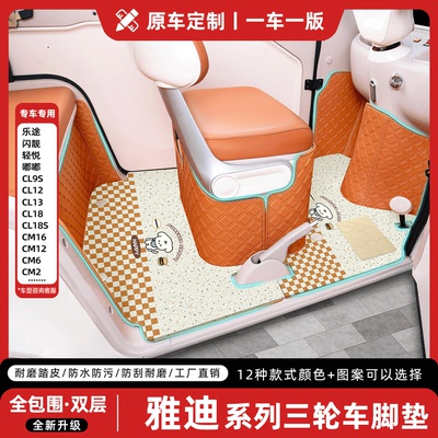 适用雅迪三轮车系列全包脚垫
