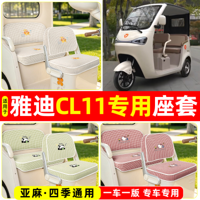 适用【雅迪CL11】坐垫套