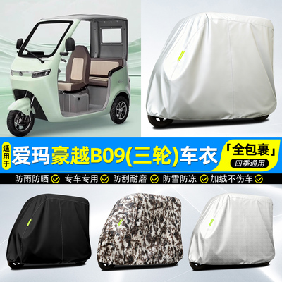 适用【爱玛豪越B09】全罩车衣