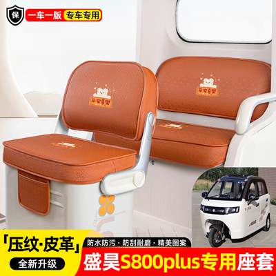 适用【盛昊S800PLUS】座套坐垫