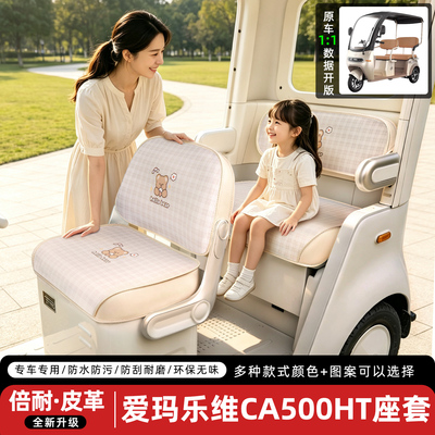 适用爱玛乐维CA500HT三轮车座套
