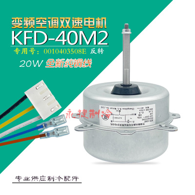 海尔空调外电机KFD-40M2散热风机