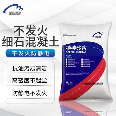 不发火细石混凝土不发火砂浆金属骨料不发火防静电砂浆不发火水泥