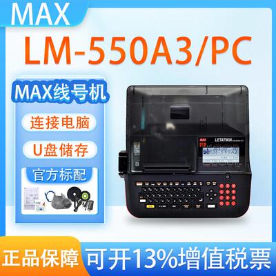 新款MAX高速线号机 LM-550A3/PC号码管打号机号码管打印机热缩套