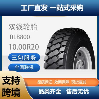 双钱轮胎10.00R20-18PRRLB800全钢子午线轮胎含内胎垫带成套