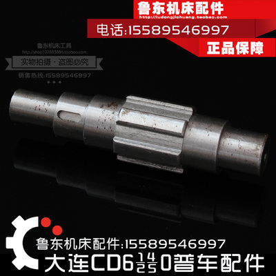 大连cd6140a/6240/6250/6150配件 车床 溜板箱 轴 花键轴 6-40-10
