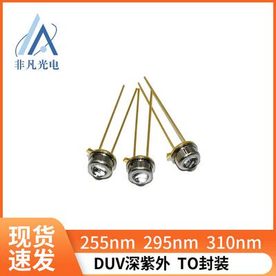 深紫外DUV 340nm10mW紫外发光二极管金属TO封装生物研究 水质检测