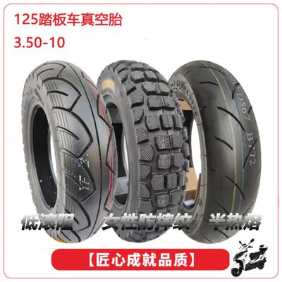 GY6125踏板车轮胎3.50-10前后35010半热熔钢丝真空胎迅鹰巧格350