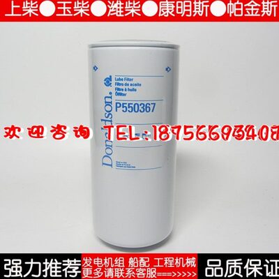 原厂唐纳森机油滤芯P550367 柴油发电机组配件机油格机滤26540244