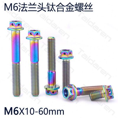 钛合金法兰头螺丝M6X10/15/20/25/30/35-60mm摩托车改装修补螺丝