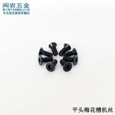 供应沉头内梅花螺丝M2/2.5/3*3-1210.9级发黑沉头梅花槽机牙