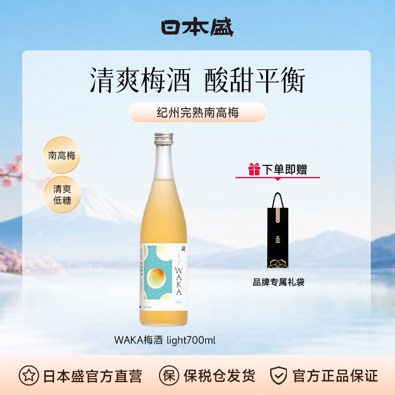 【高级梅酒】日本盛WAKA梅酒完熟梅酒清爽梅子酒果酒微醺700ml