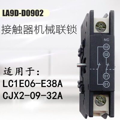 LA9D0902交流接触器机械联锁模块二常闭触点附件适用LC1E06-E38A