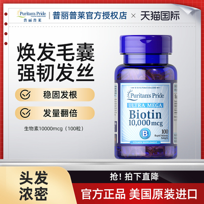 美国进口生物素普丽普莱新品上线