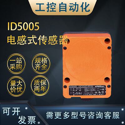 供应全新正品ID5005电感式接近开关/传感器质保一年拍前可详询议
