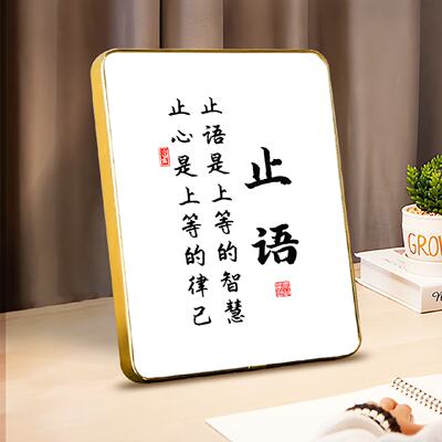 止语慎言书法摆台少说话摆件桌面装饰字画客厅书房座右铭自律挂画