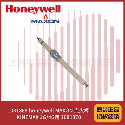 1081869 honeywell MAXON 点火棒 KINEMAX 3G/4G用 1081870