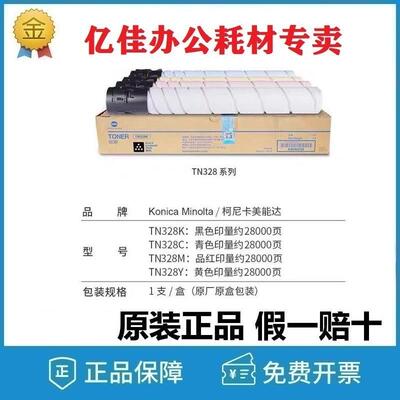 原装柯尼卡美能达TN328粉盒C250i 300i C360i C7130i复印机黑彩色