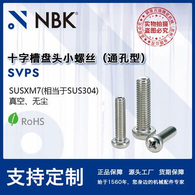 NBK SVPS 真空十字槽盘头通孔型小螺丝 机械精密螺丝 厂家直供