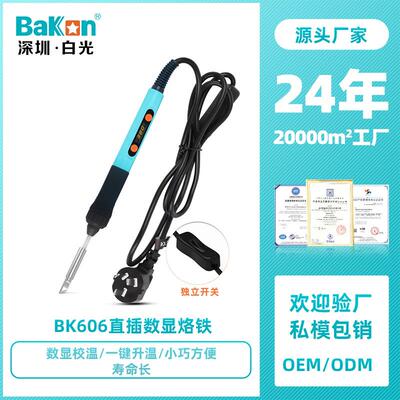Bakon白光BK606电烙铁直插烙铁60W功率焊锡笔便携小型焊锡枪家用