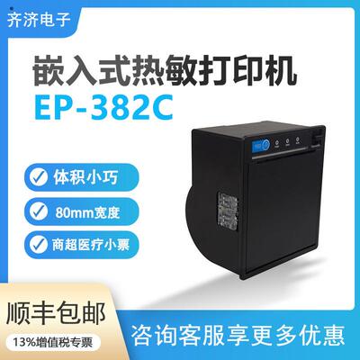 凯胜诺EP-382C易嵌式热敏票据打印机80mm自助设备收银小票专用