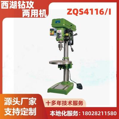 西湖工业级钻攻两用机ZQS4116/I大功率多功能钻床西菱台钻
