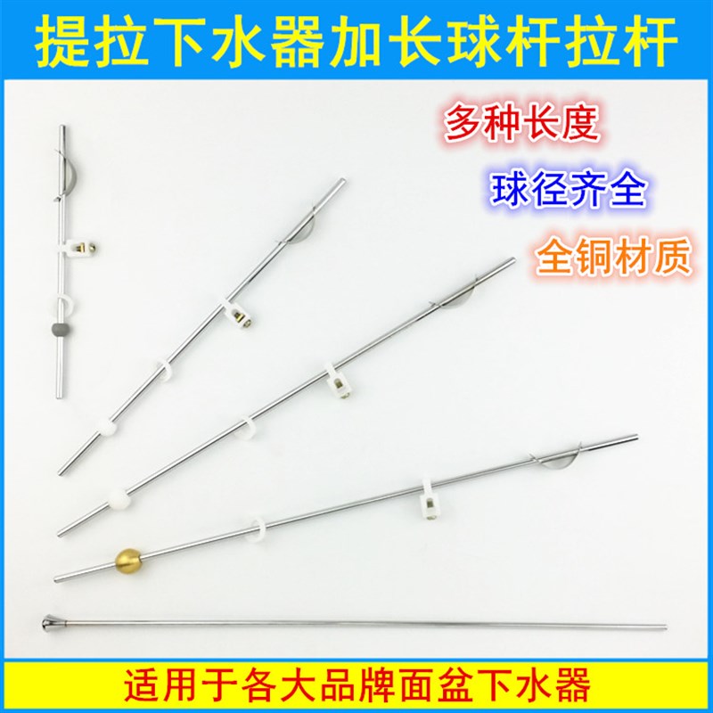 洗脸面盆提拉式下水器 加长铜拉杆横杆球杆 按压式龙头去水器配件