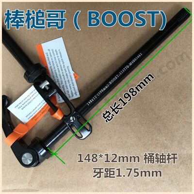 催克软尾山地车BOOST后桶轴花鼓148*12mm筒轴杆快拆杆198长桶轴杆