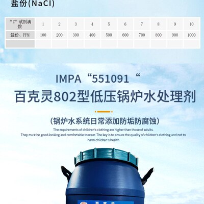IMPA551091百克灵802低压锅炉水处理剂防垢防腐蚀防汽水共腾液体