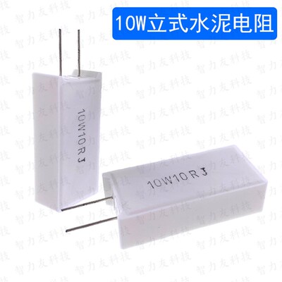 立式陶瓷水泥电阻 10W 15R 20R 22R 30R33R39R47R50R J 欧姆 10瓦