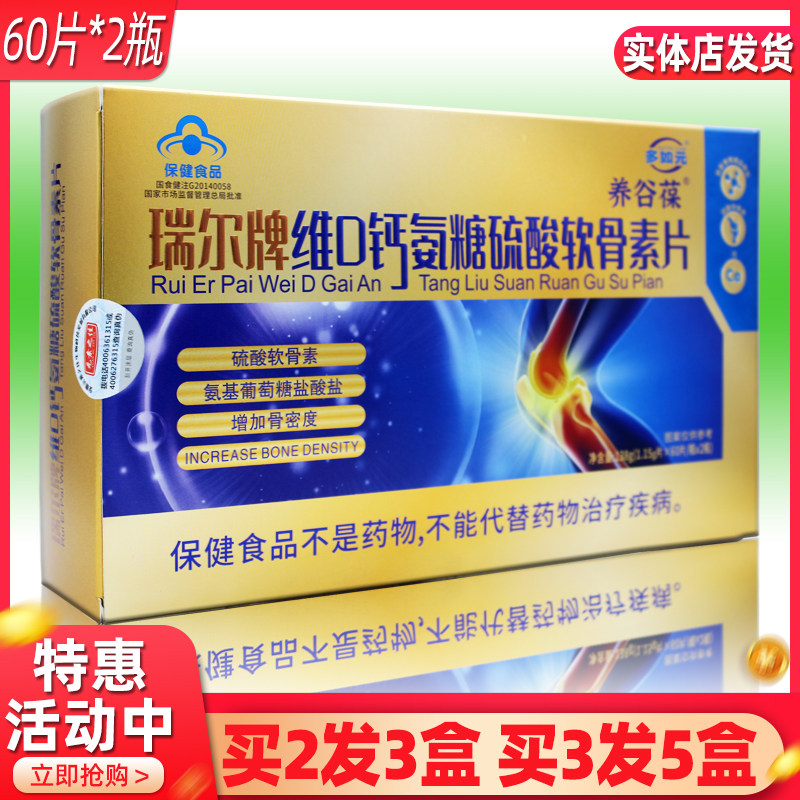 多如元养谷葆瑞尔牌维D钙氨糖硫酸软骨素片60片*2瓶