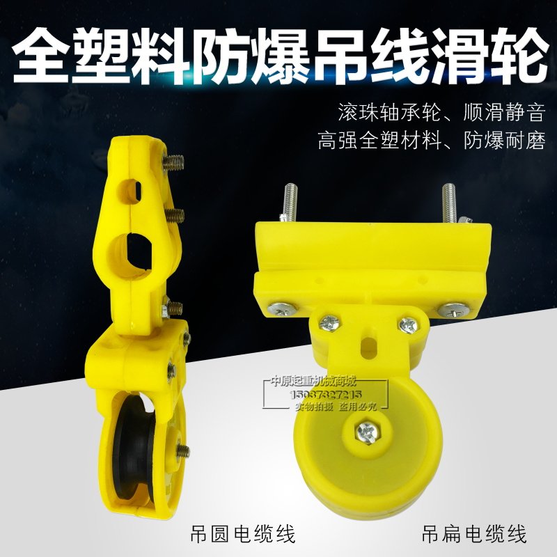 电动吊车全塑料钢丝绳吊线滑轮扁圆电缆用防爆型拖缆小滑车轴承轮