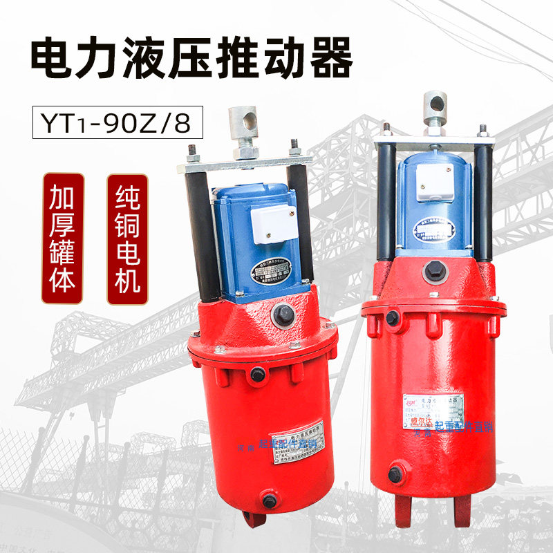 电力液压推动器 焦作电力液压制动器 YT1-90抱闸油缸油葫芦液压罐
