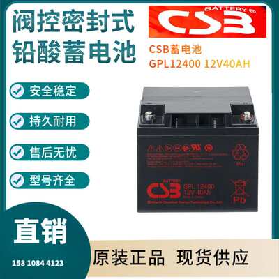 CSB蓄电池GPL12400 12V40AH UPS电源配套 EPS直流屏 通讯系统三年
