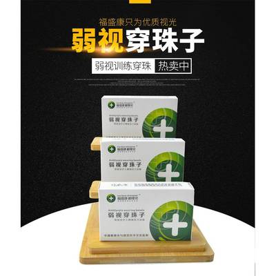 【福盛康】弱视训练穿珠