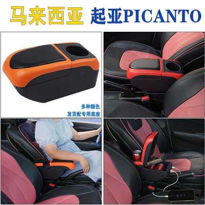 Kia Picanto扶手箱 起亚Picanto专用汽车Armrest Box海外出口改装