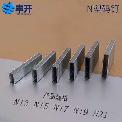 丰开枪钉大码钉气动钉u型钉n13n15n17n19n21n825n830n835n840n845