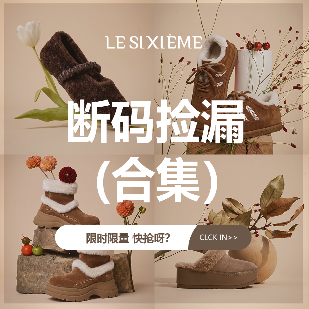 LE SIXIEME 断码捡漏~单鞋玛丽珍鞋雪地靴弹力靴合集限量抢购