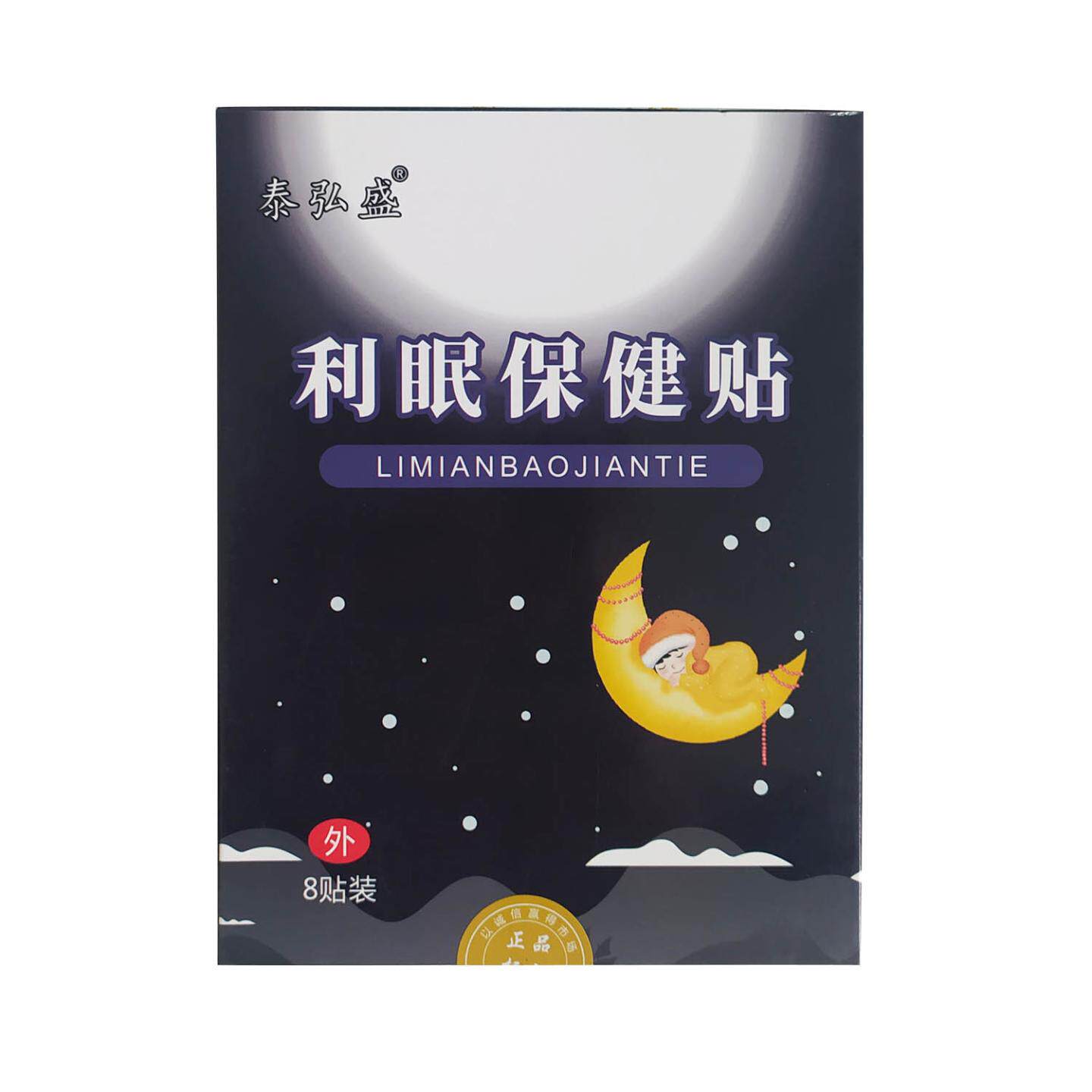 利眠保健贴布多梦睡不好睡眠不安膏药贴穴位改善入睡困难易醒睡不