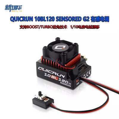 酷跑QuicRun 10BL120 Sensored G2 有感开T电调1/10电房电越漂移