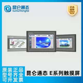 昆仑通态E系列嵌入式一体化触摸屏7012El 7012Ew 7022E1 1021Et