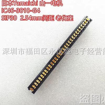 SIP30/IC46-3010-G4测试座 老化转接座YAMAICHI原装 间距2.54MM