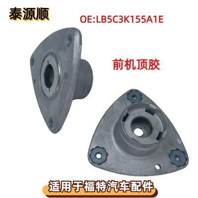 LB5C3K155A1E 适用于福特EXPLORER CTZ20 20-23  发动机前机顶胶