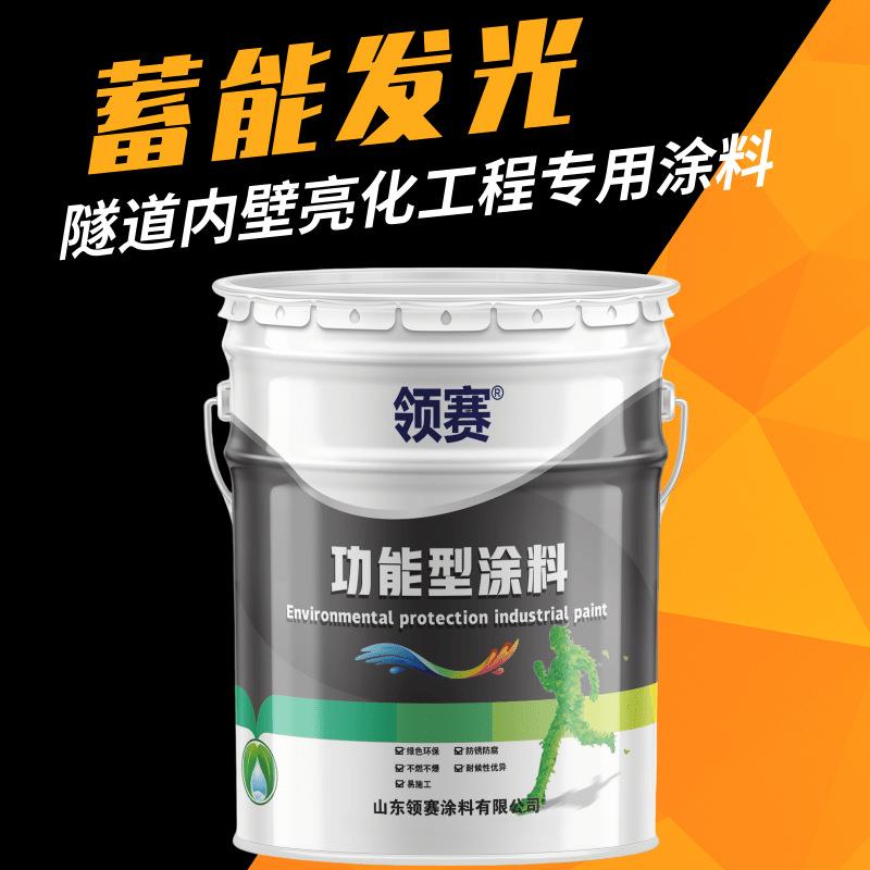 发光涂料夜光漆彩色跑道发光漆纳米陶瓷隧道防腐亮化特种新材料