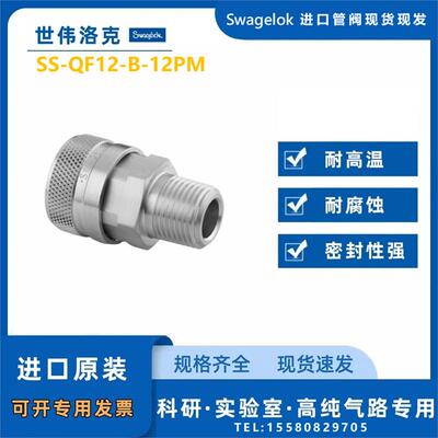 【SS-QF12-B-12PM】Swagelok世伟洛克QF12快速接头管体3/4inNPT外